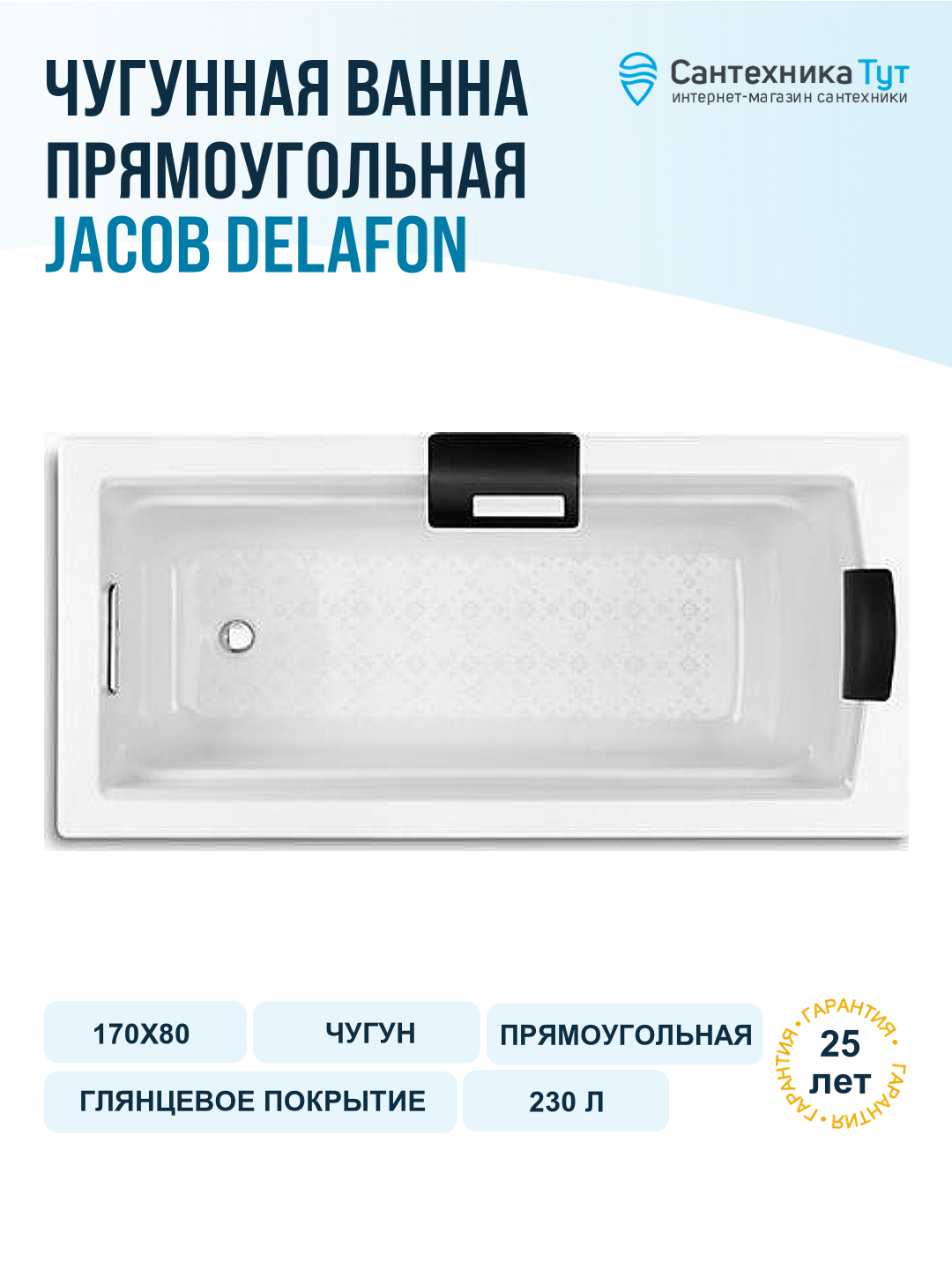 Чугунная ванна Jacob Delafon Archer 170x80 E6D904-0 с антискользящим покрытием