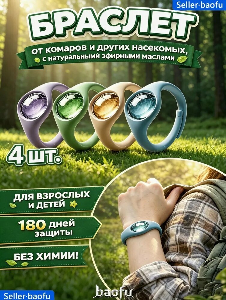 Браслет от комаров 4шт