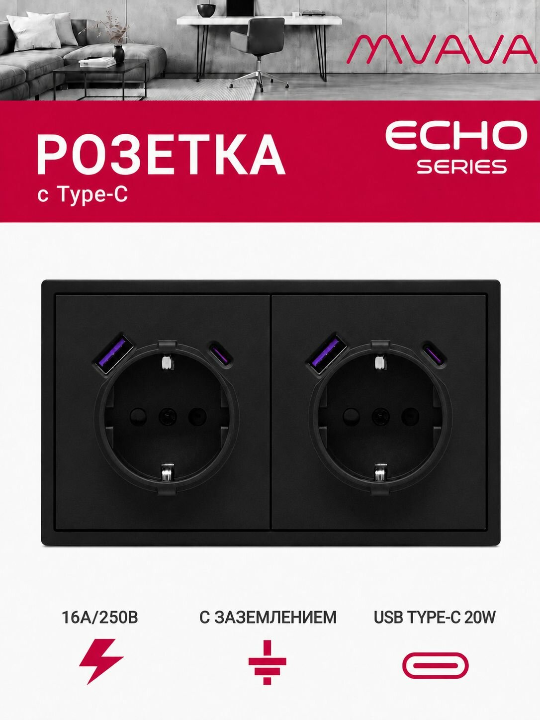 Розетка электрическая echo 2 поста с Usb/Type-C АC, быстрая зарядка 20W, цвет черный