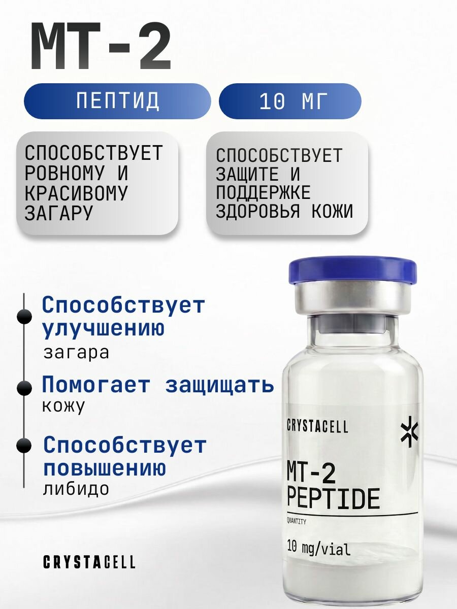 Средство для загара МТ-2 CRYSTACELL, 10 мг. Сыворотка с аминокислотами