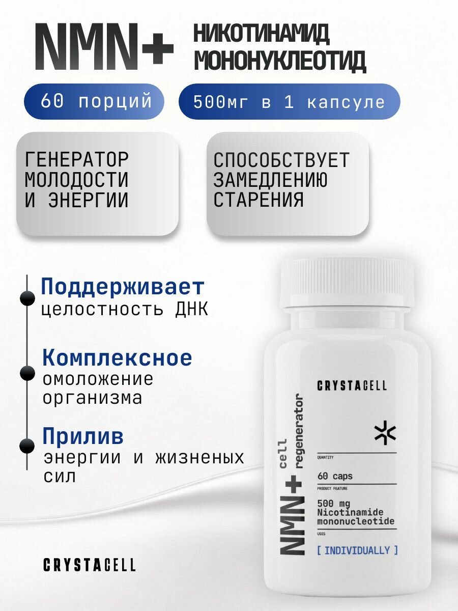 CRYSTACELL, NMN+ Cell regenerator(Никотинамид мононуклеотид ) 500 мг, 60 капсул