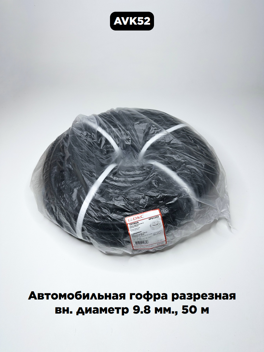 Автомобильная гофра разрезная, вн. диаметр 9.8 мм, 50 м
