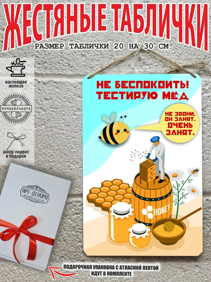Металлический постер «Не беспокоить! Тестирую мёд» - готовый подарок пасечнику