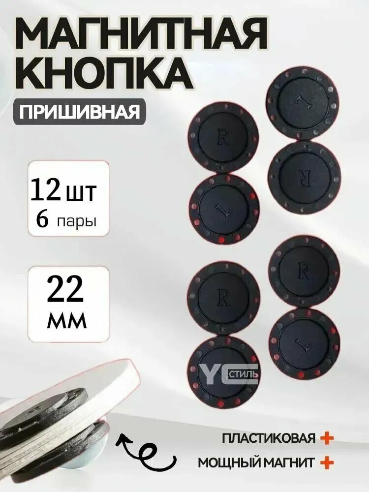 Кнопки магнитные пришивные 22 мм. Набор 12 штук/6 пары L+R. Для одежды и сумок
