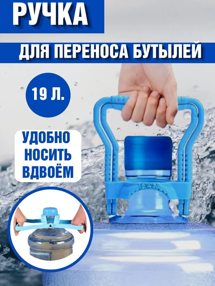 Ручка для переноса бутылей с водой 19 литров