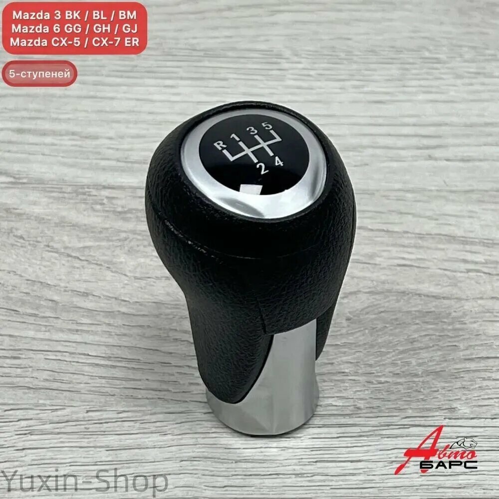 Ручка МКПП Mazda 3 / 6 / CX-5 / CX-7 (5-ступеней)