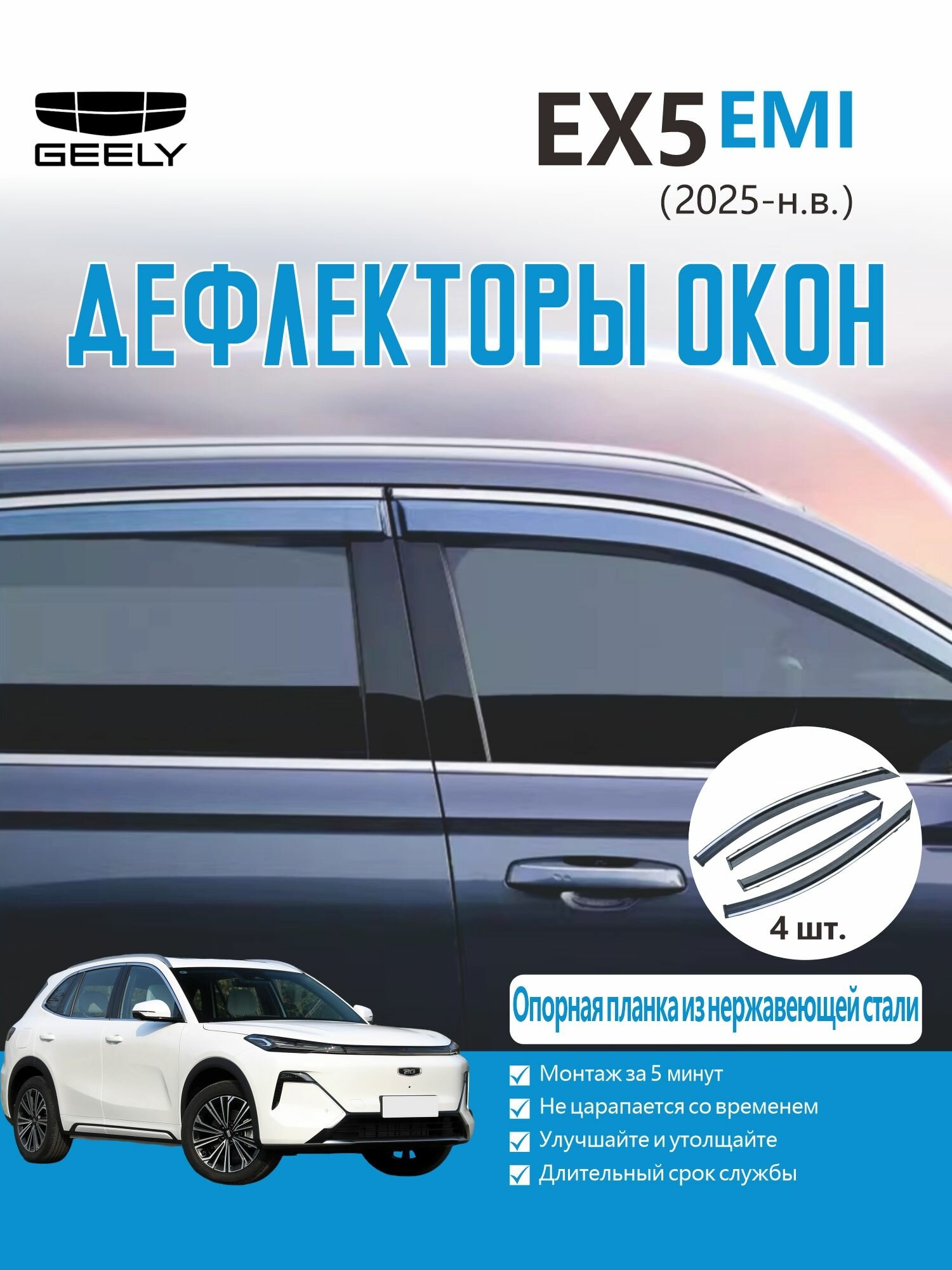 Дефлекторы боковых окон GEELY EX5 EMI(2025-)