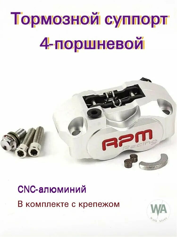 Тормозной суппорт мотоцикла RPM с 4 поршнями для большинства моделей дисковых тормозов диаметром 200 мм/220 мм/Серебристый