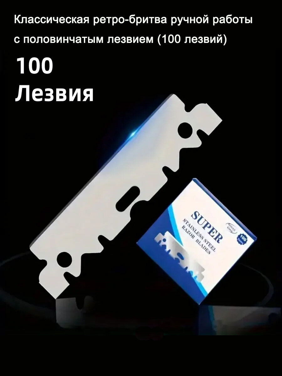 Классическая ретро-бритва ручной работы с половинчатым лезвием (100 лезвий)