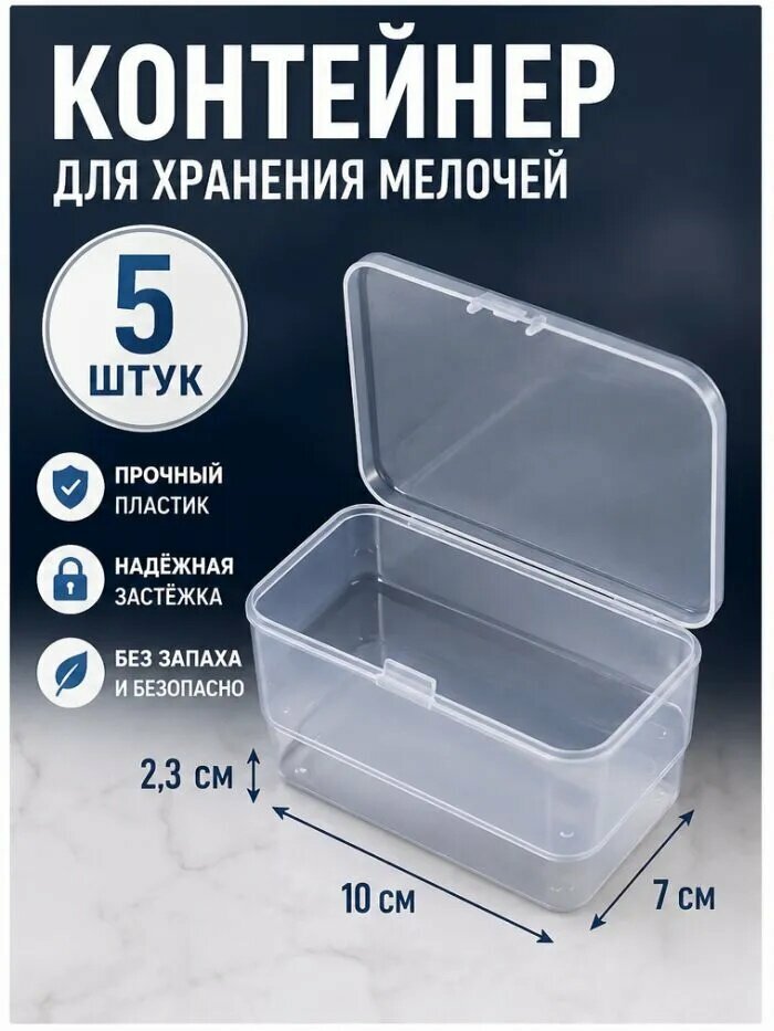 Контейнер для хранения вещей длина 10.5 см, ширина 7.5 см, высота 2.5 см.