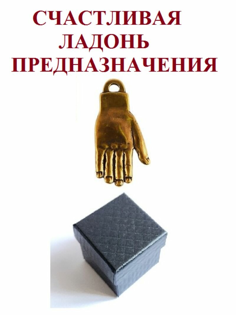 Амулет Счастливая Ладонь Предназначения в подарочной коробке