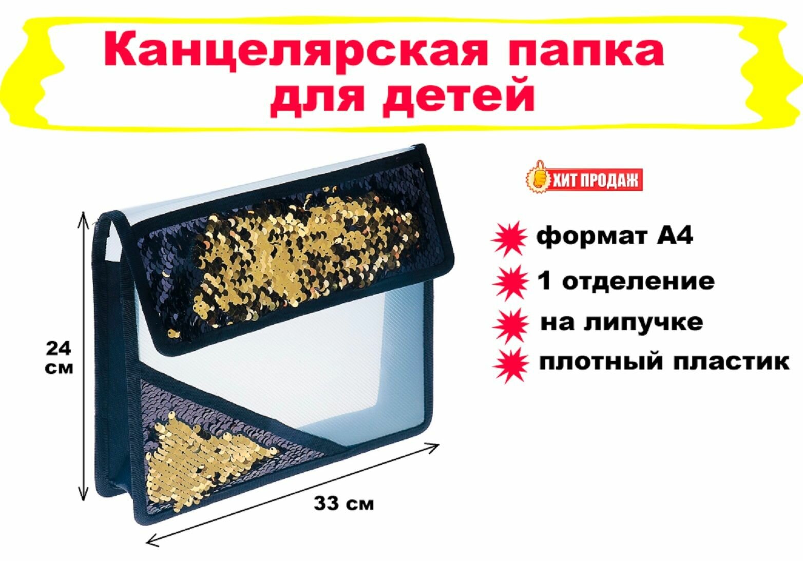 Папка черная с пайетками на липучке, А4
