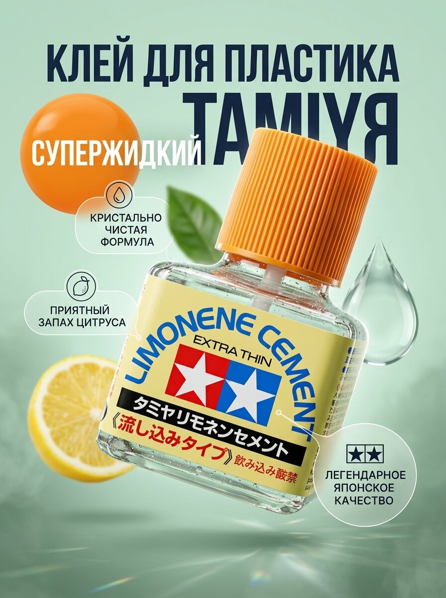 Клей для пластика супержидкий, с кисточкой, с запахом лимона, Tamiya 87134