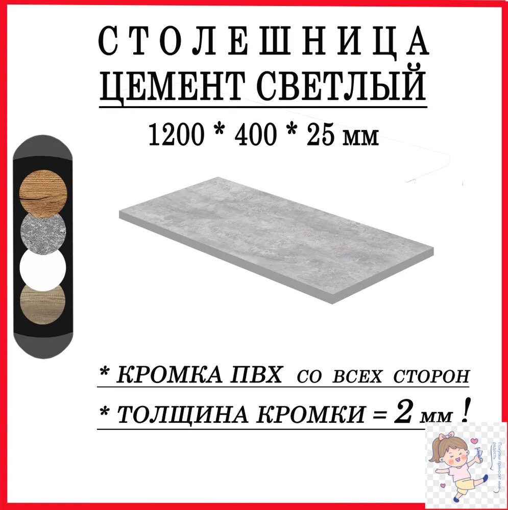 Столешница, ЛДСП,400х1200х25мм