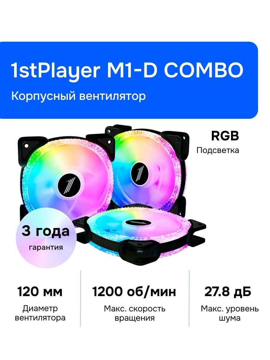 1stPlayer M1-D COMBO Корпусный вентилятор RGB, 120мм, 4pin, 1200 об/мин