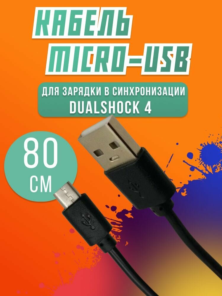 Кабель Micro-USB для зарядки и синхронизации Dualshock 4 (80 см)