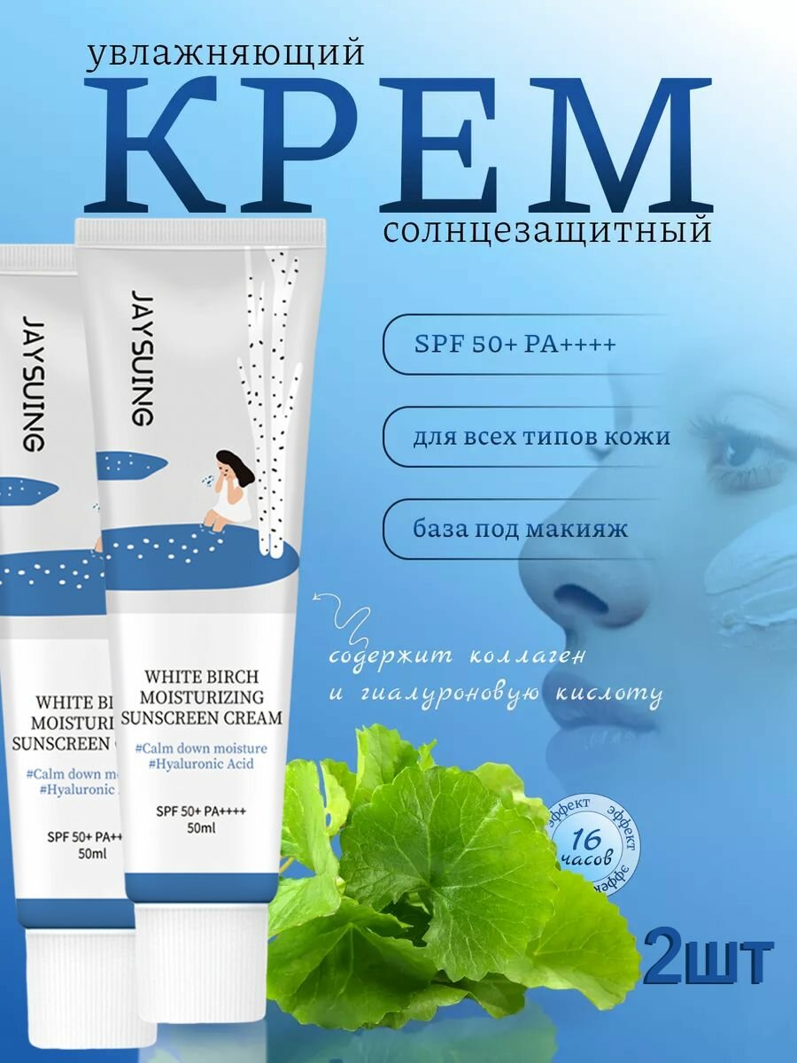 Jaysuing 2pcs Солнцезащитный крем для лица на основе березового сока SPF50, увлажняющий уход за кожей, надежная защита от ультрафиолета, Китайский солнцезащитный крем