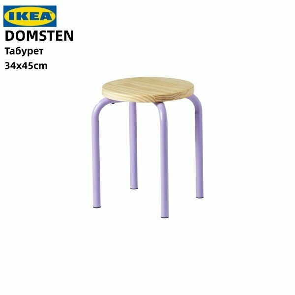 Табурет IKEA DOMSTEN, сиденье из сосны, оранжевый/лавандовый