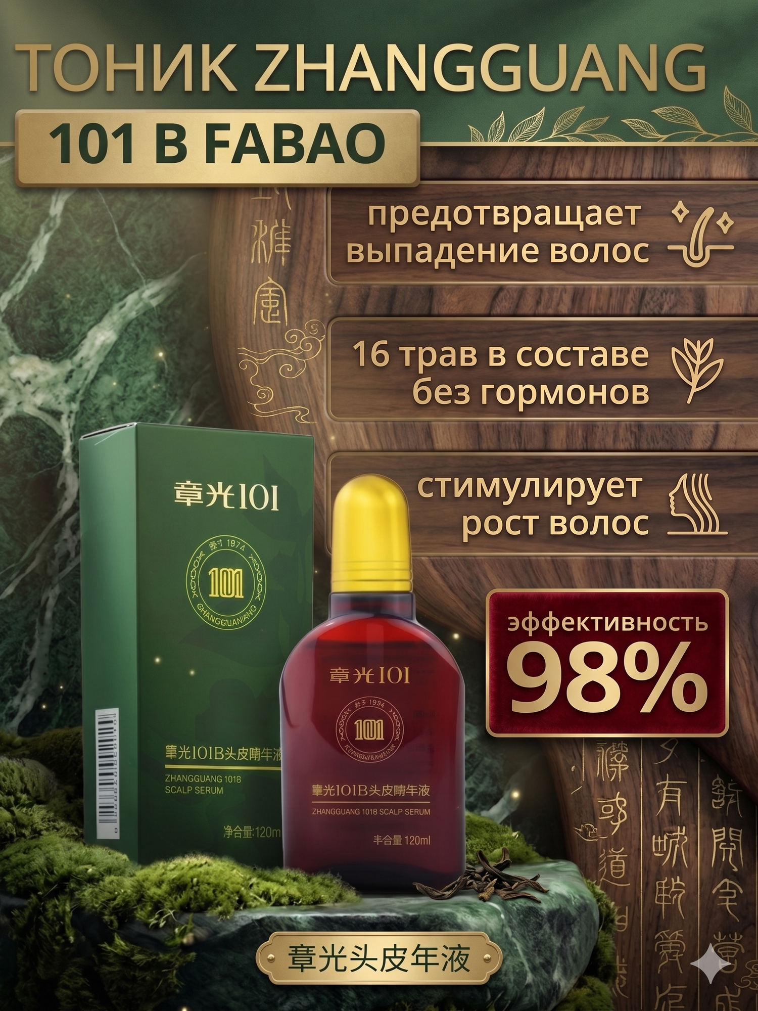 Zhangguang 101 B Fabao Tonic лосьон для волос, против выпадения, Чжангуан 101B Фабао тоник, 120мл