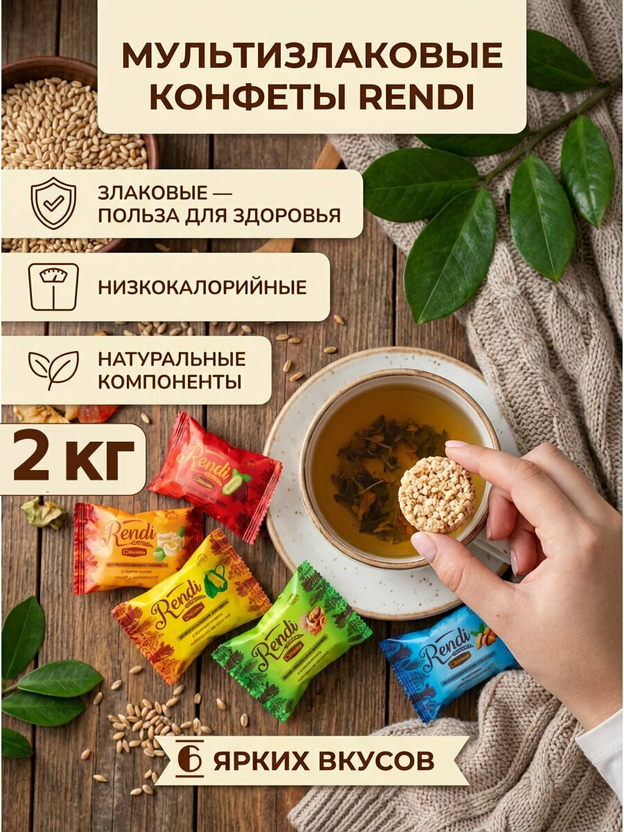 Конфеты Мультизлаковые Ренди, 2 кг