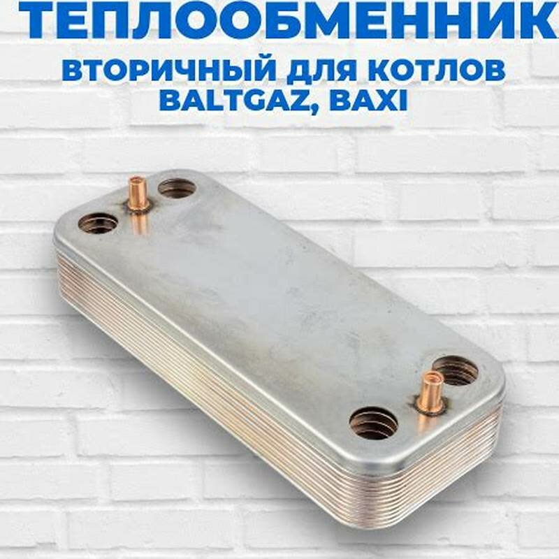 Вторичный теплообменник ГВС, Турция, 12 пластин, 160 мм, для BALTGAZ