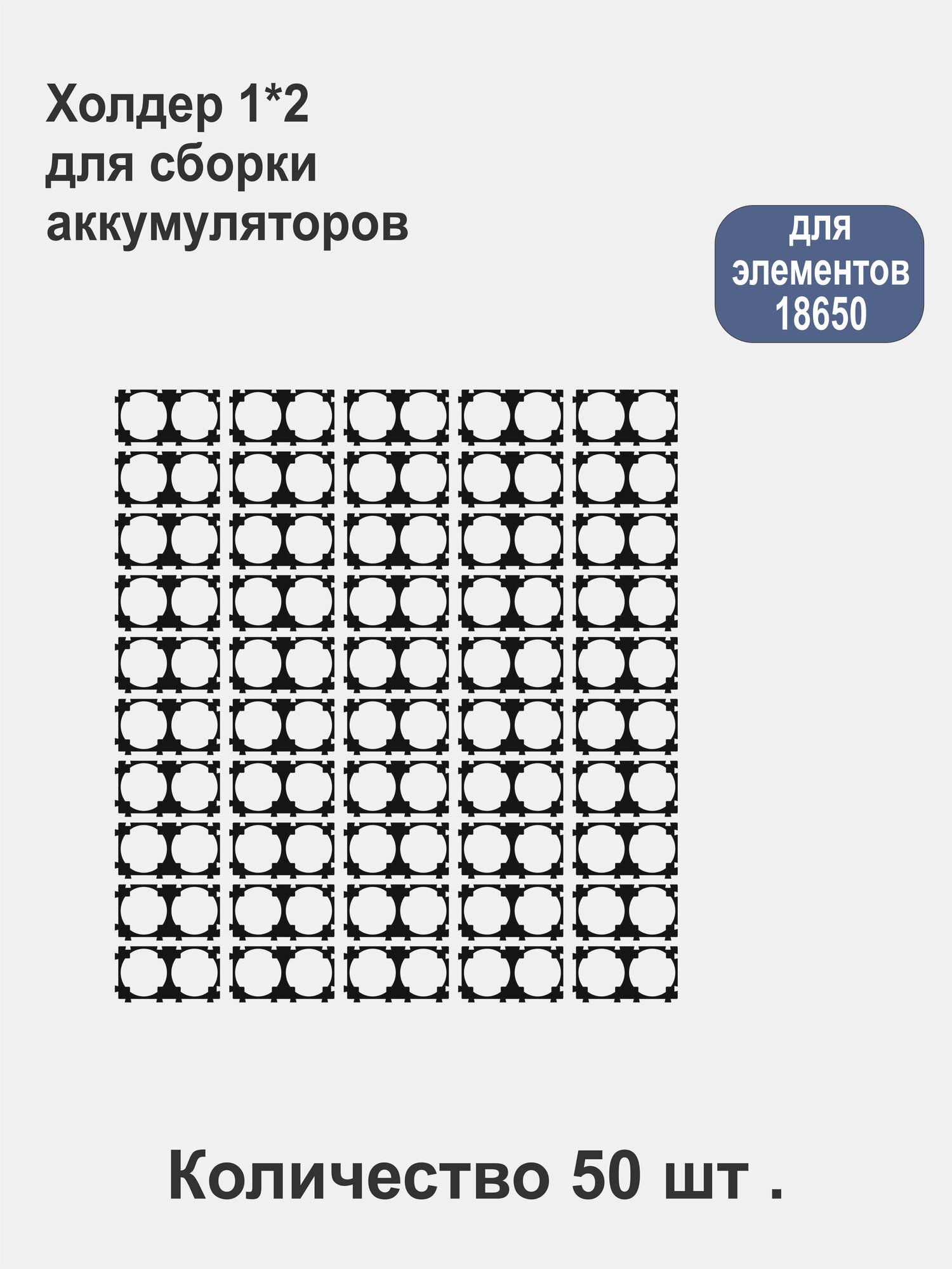 Держатель / холдер 1*2, количество 50 шт . Для сборки аккумуляторов из элементов 18650.