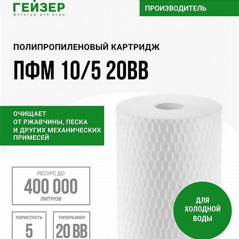 «Гейзер». Картридж ПФМ 10/5 — 20 BB (10 мкм / 5 мкм, холодная вода 4–50 °C)
