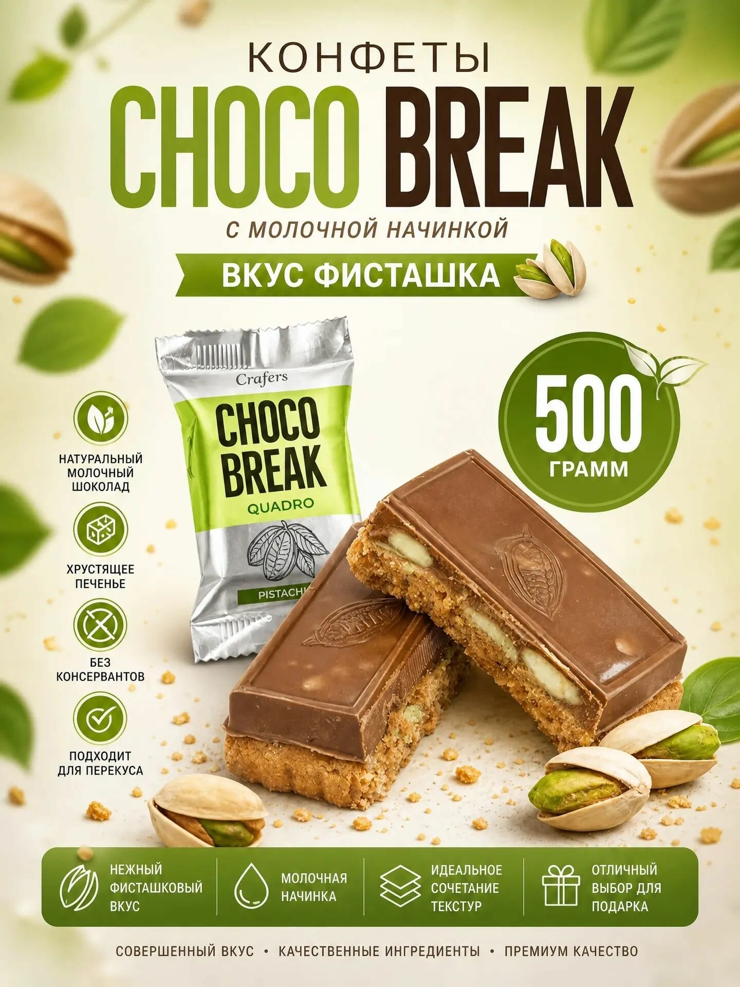 Конфеты шоколадные фисташковые CHOCO BREAK, 500грамм