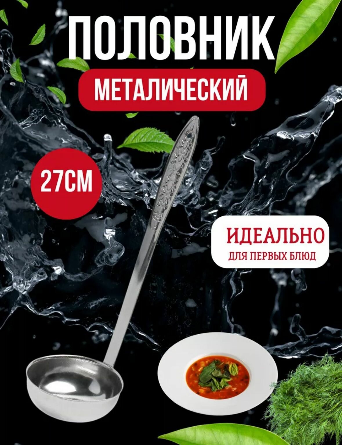 МирХозТорг Половник, 30 см