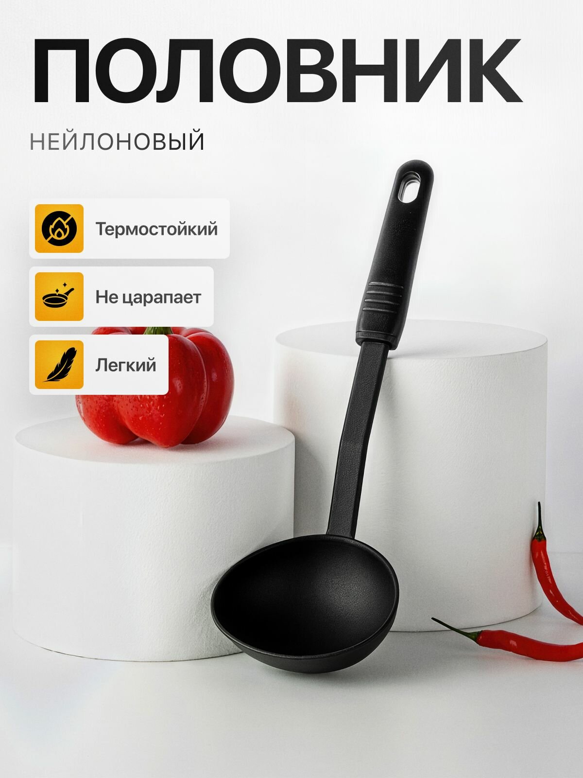 Половник из жаропрочного нейлона чёрный