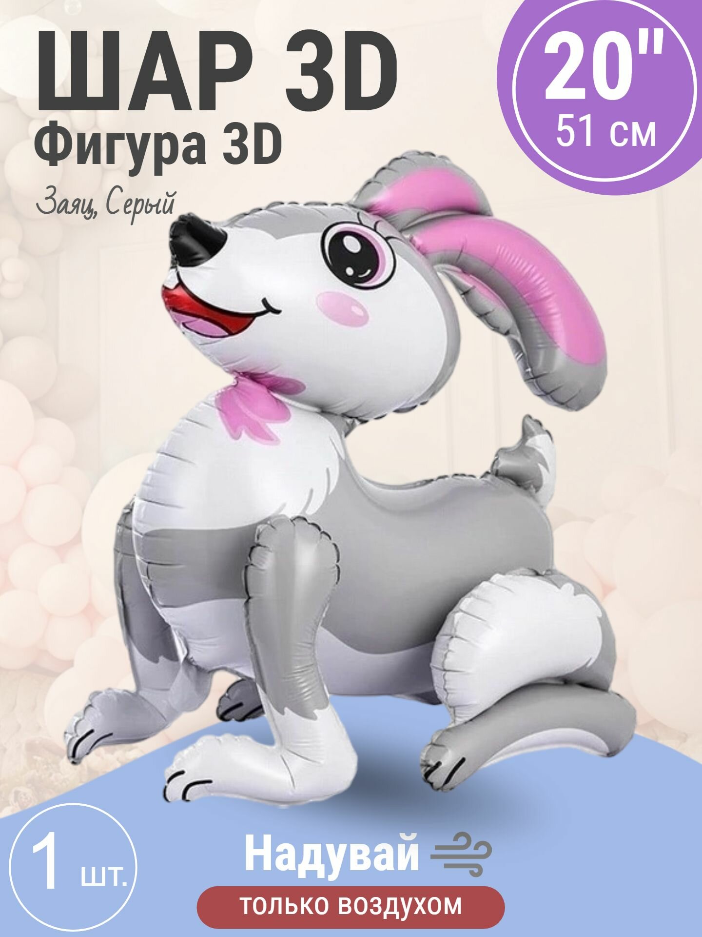 Шар 3D (20'/51 см) Фигура, Заяц, Серый, 1 шт. в уп.