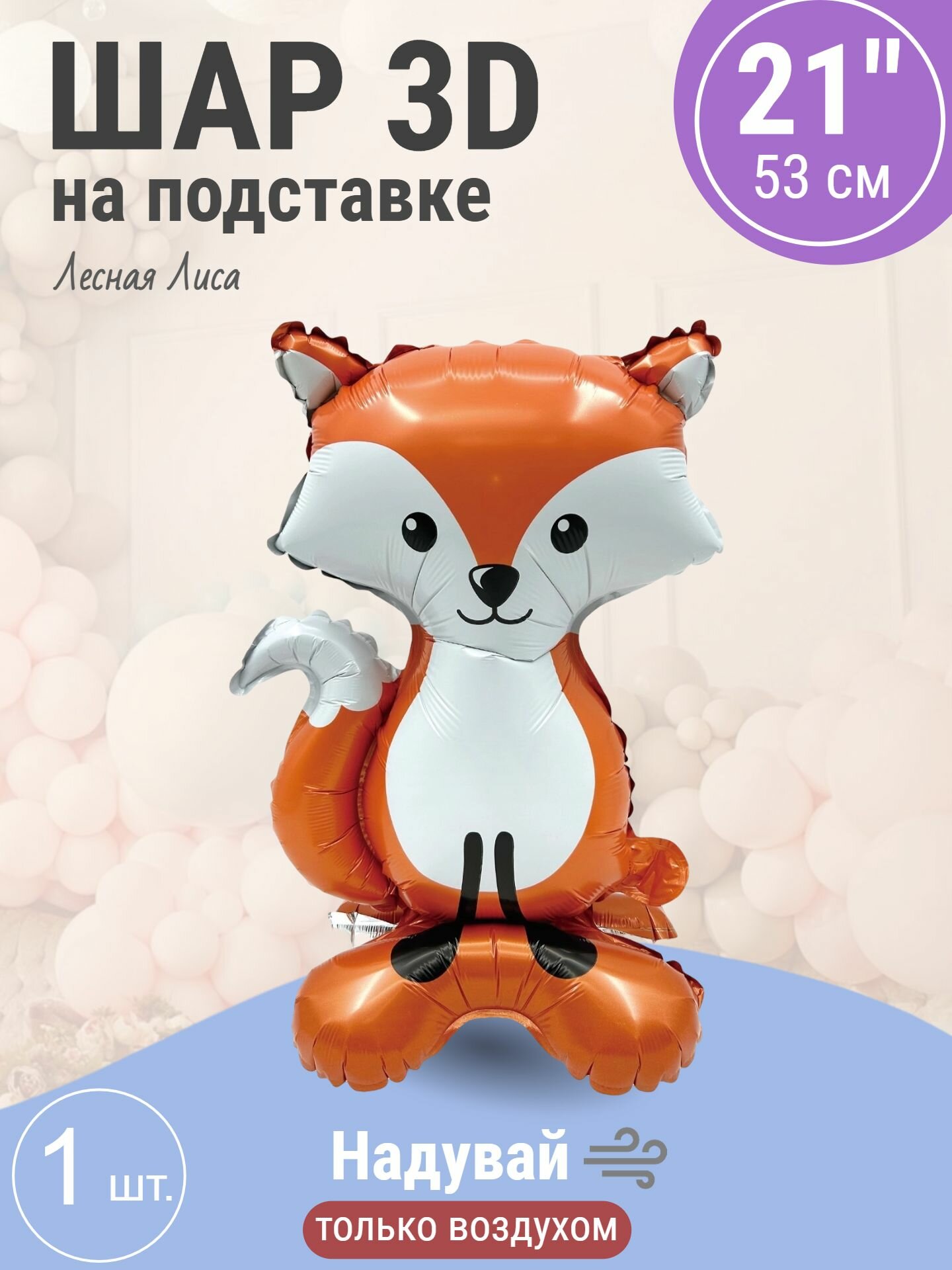 Шар 3D (21'/53 см) Фигура на подставке, Лесная Лиса, 1 шт.