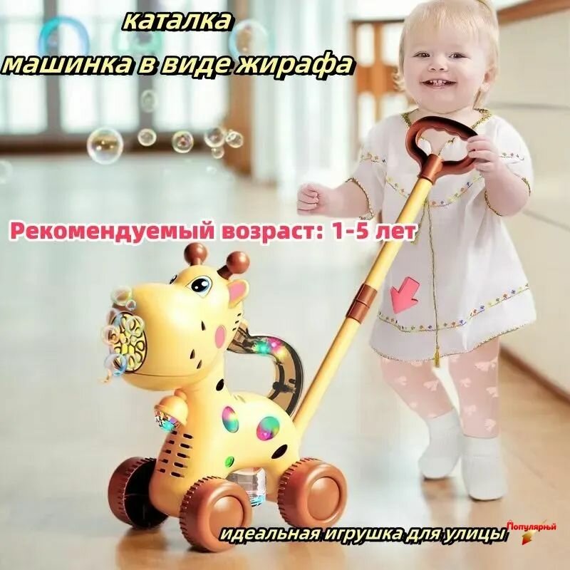 Забавная каталка-жираф с пускателем мыльных пузырей! Игрушка для веселья на улице