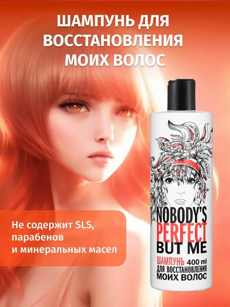 Шампунь Nobody's Perfect but Me, с кератином, масло макадамии, увлажняющий и укрепляющий 400мл