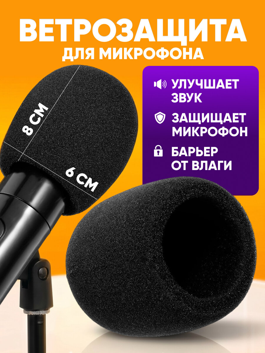 Ветрозащита для микрофона (для записи на улице) / фильтр поролоновый универсальный