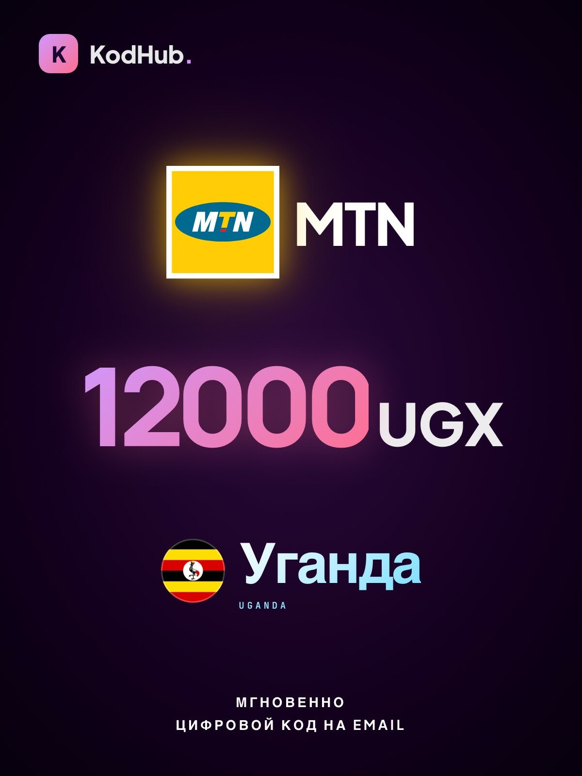 Пополнение мобильного MTN Уганда 12000 угандийских шиллингов (UGX) | мобильная связь, prepaid, SIM | Цифровой код