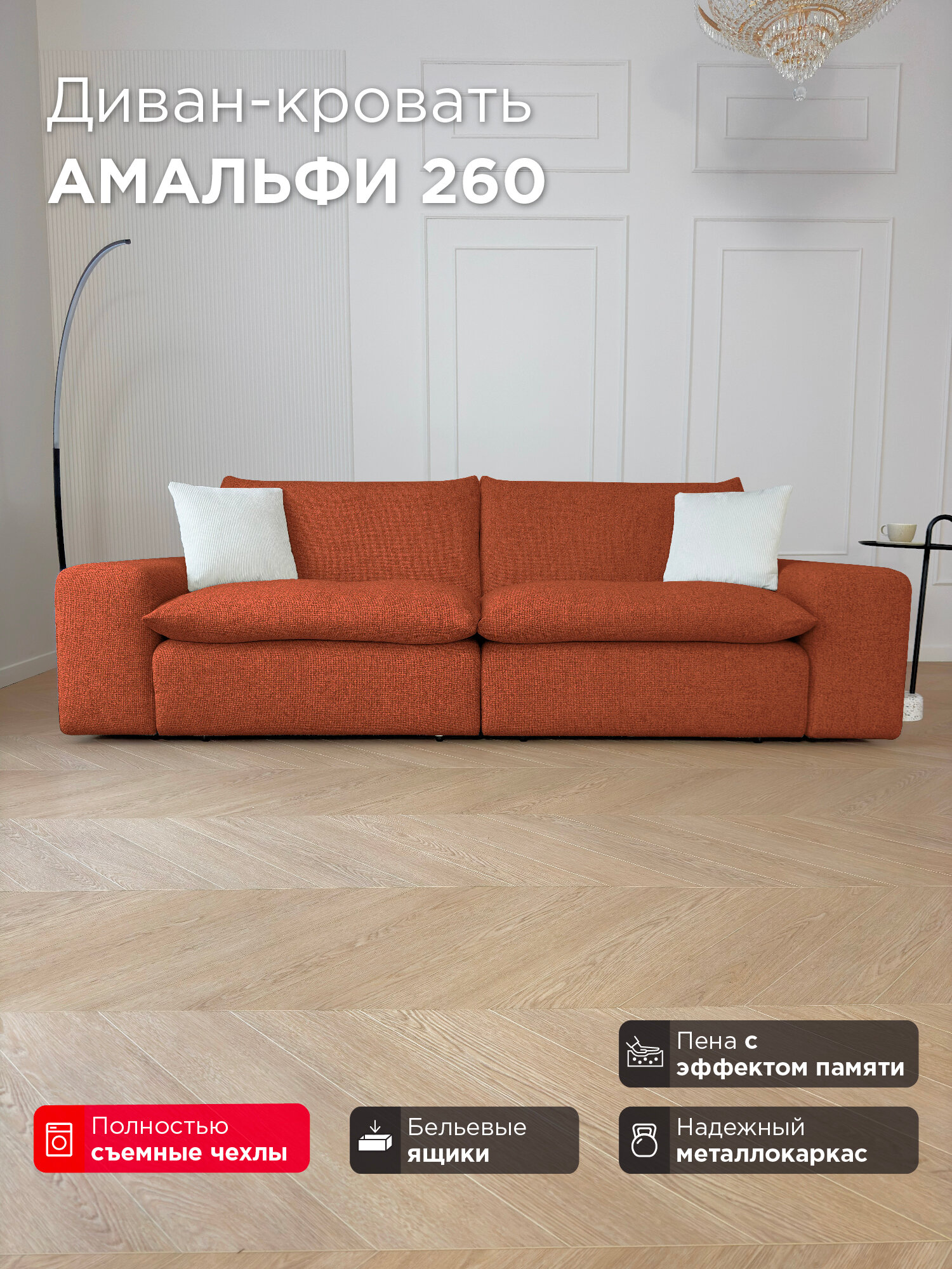 Диван-кровать Redsofa Амальфи 260 см Laura 04. Раскладной прямой диван со съемными чехлами Редсофа, для дома и офиса (Мебельный гарнитур бытового назначения)