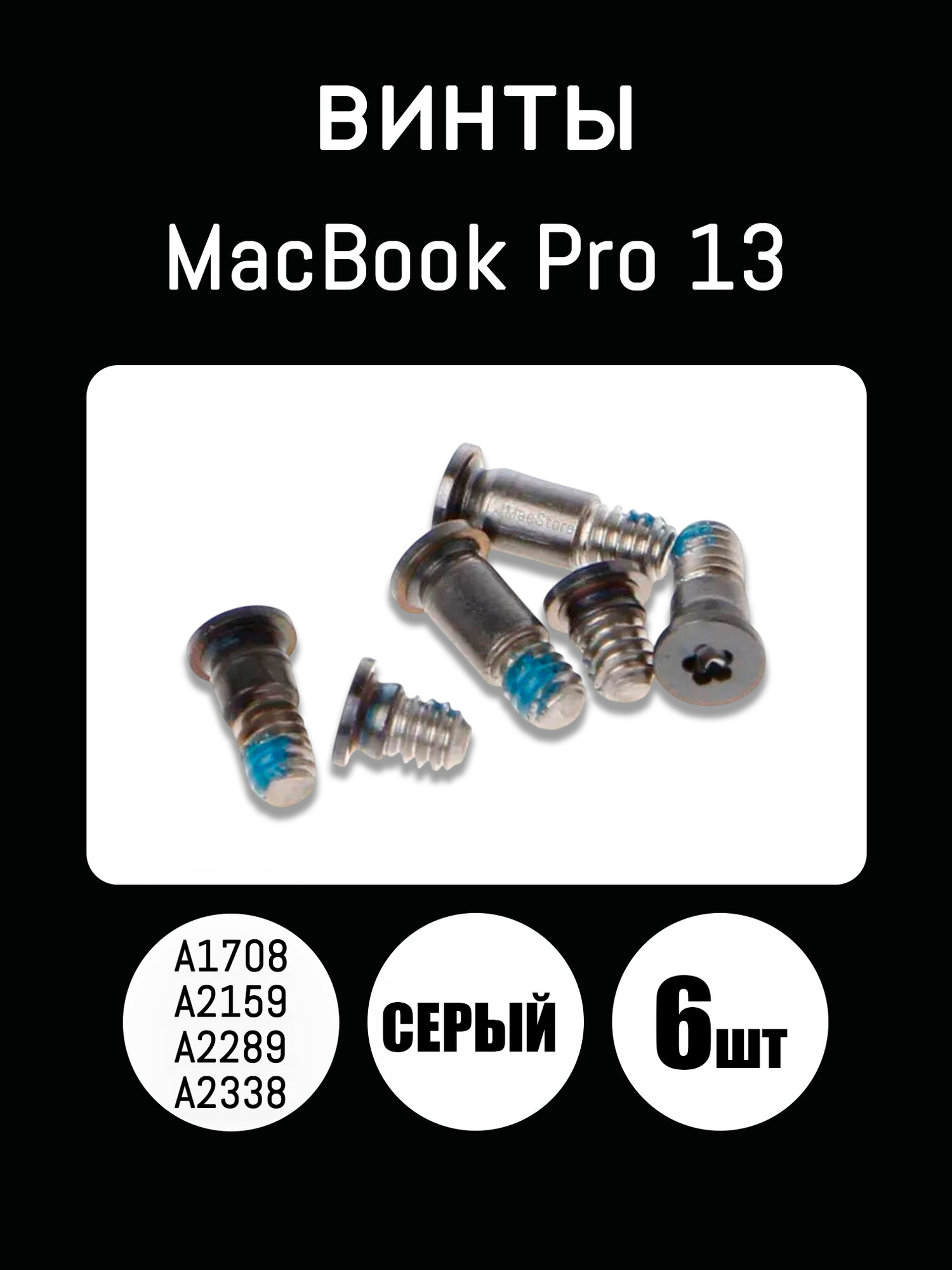 Комплект винтов для ноутбука MacBook Pro 13" 2018-2022 (Модель: A1708 A2159 A2289 A2338), Цвет: Серый / Grey, 6 шт