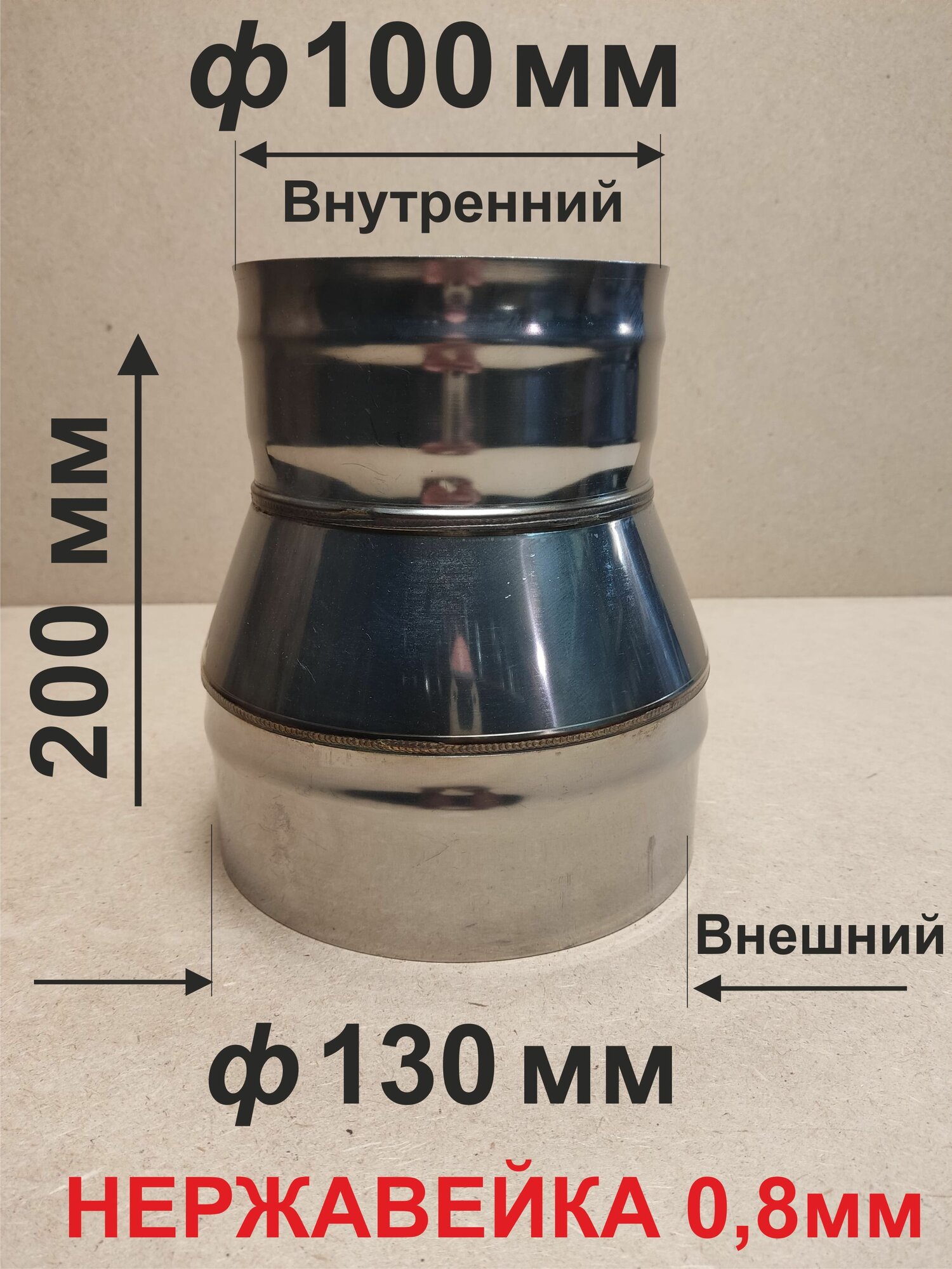 Переходник ф 130/100 мм П/М для дымохода нержавейка 0,8 мм