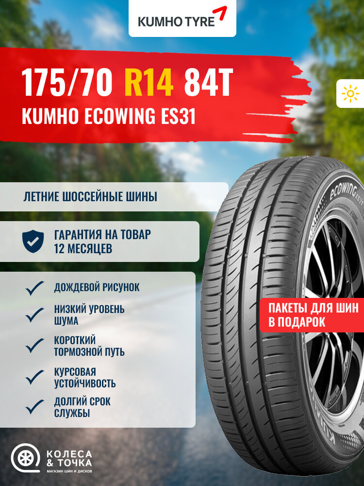 KUMHO ECOWING ES31 175/70R14 84T (лето) (284908)