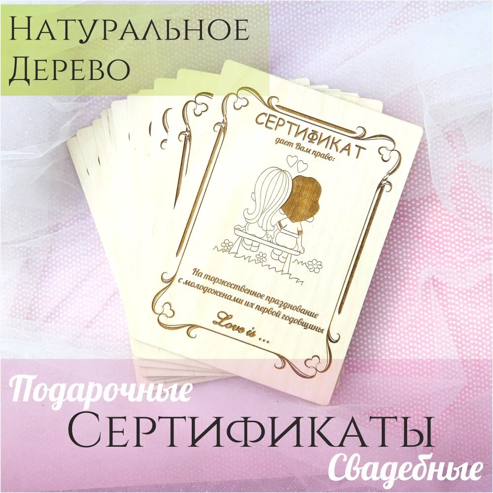 Подарочные деревянные сертификаты "Love is" на свадьбу на конкурсы 10 штук