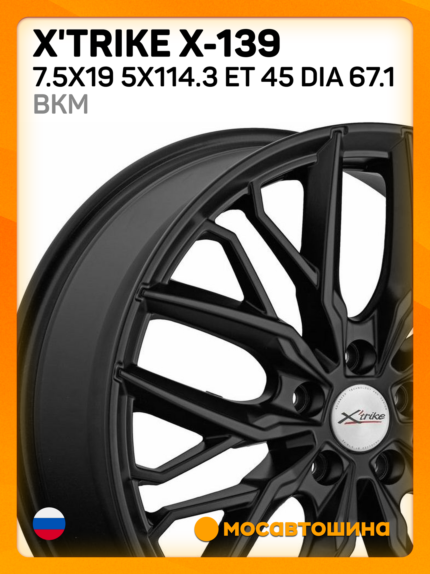 Автомобильные диски X'trike X-139 7.5x19 5x114.3 ET 45 Dia 67.1 BKM