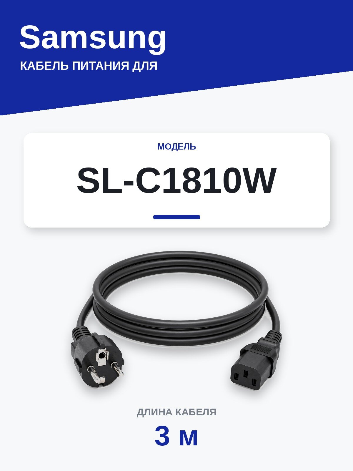 Кабель питания Samsung SL-C1810W — сетевой шнур 220В, 3 м, чёрный