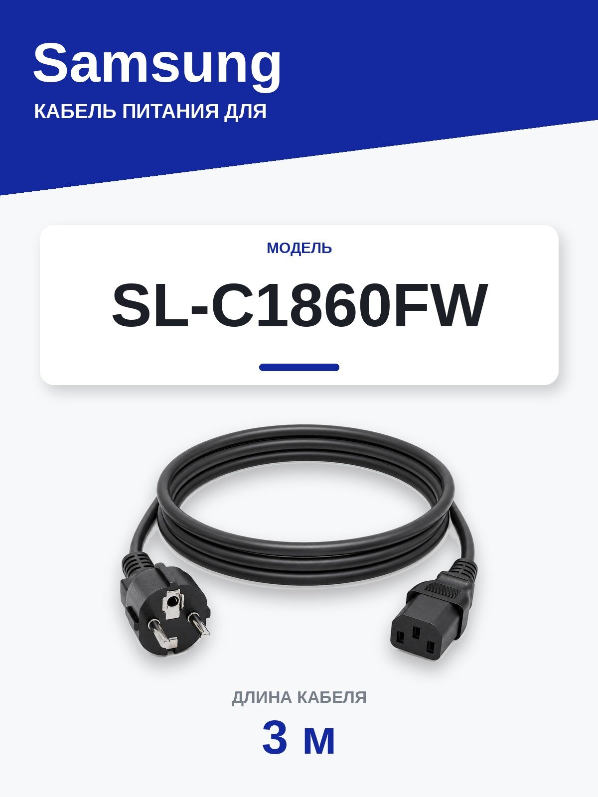 Кабель питания Samsung SL-C1860FW — сетевой шнур 220В, 3 м, чёрный