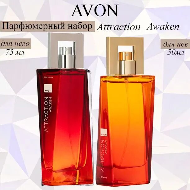 AVON/Эйвон Парфюмерный набор Attraction Awaken (Атрекшен Авакен) Туалетная вода для него 75мл и Парфюмерная вода для нее 50мл