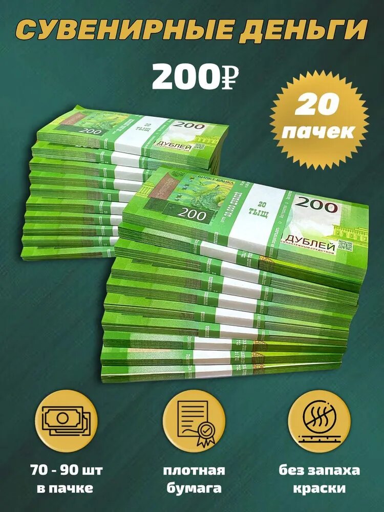 Деньги сувенирные игрушечные купюры номинал 200 рублей , 20 пачек