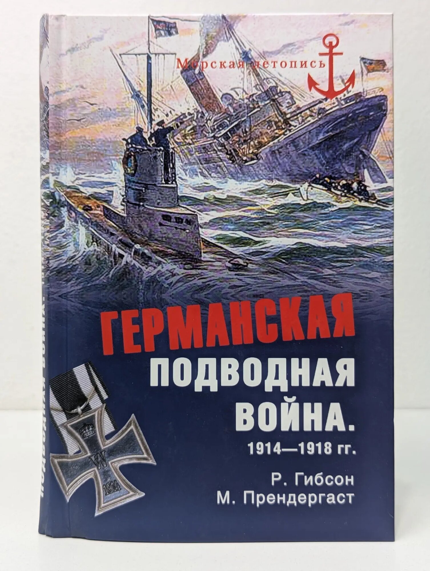 Морская летопись. Германская подводная война. 1914–1918 Гибсон Ричард 2011