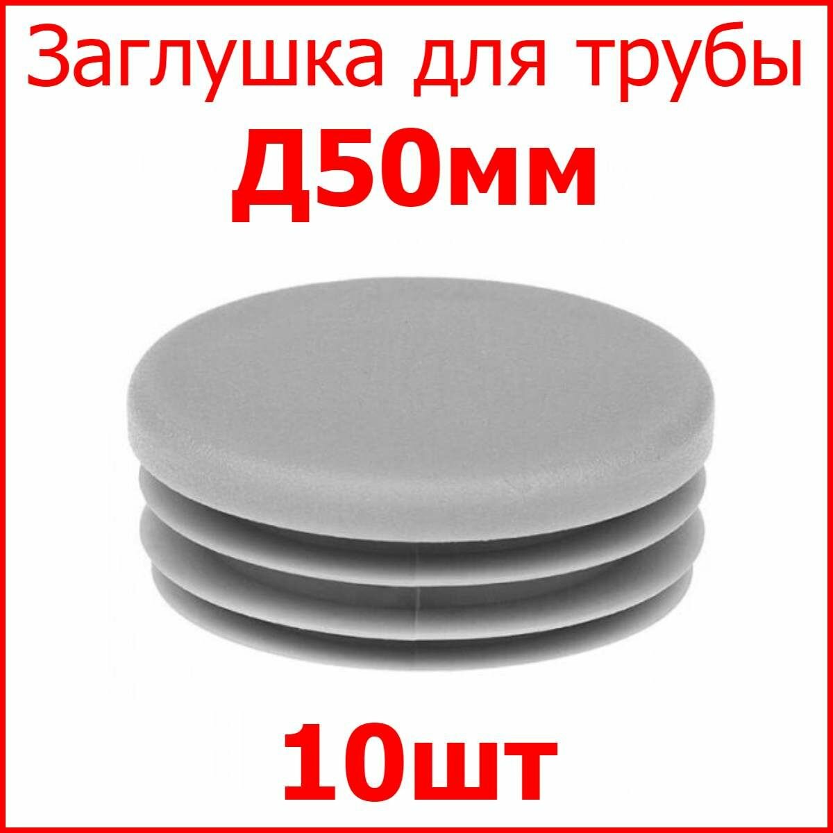 Заглушка (колпачёк) для столба, профильной трубы круглая внутр. Д50 мм, набор 10 шт. цвет серый