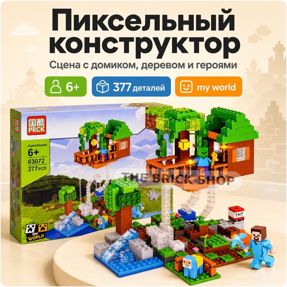 Конструктор пиксельная сцена с домиком, деревом и героями, 377 деталей, подарок для детей и взрослых