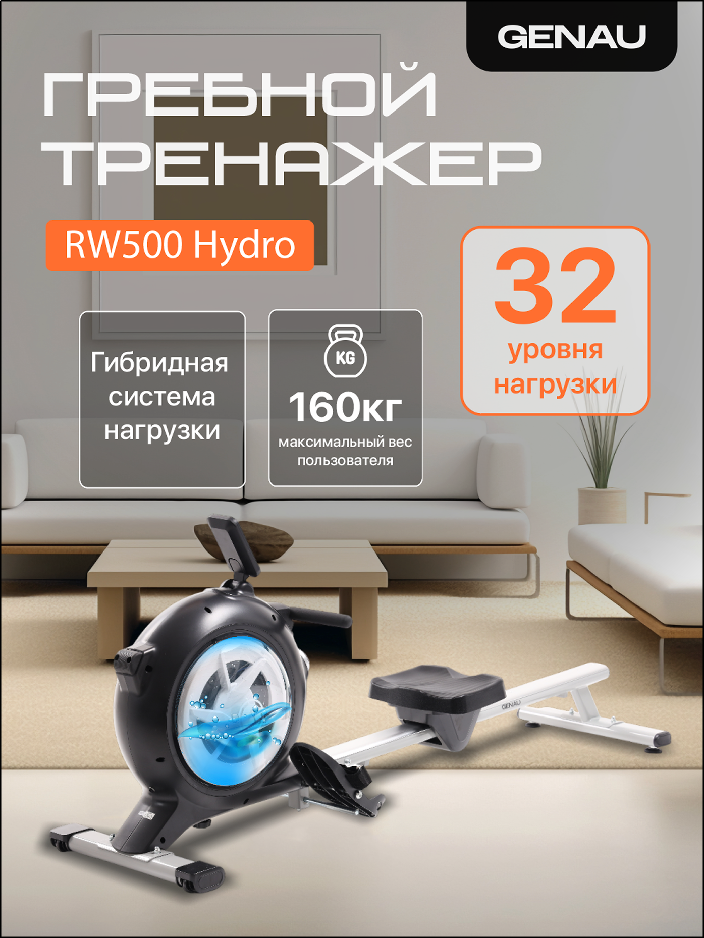 Гребной тренажер для дома Genau Rower RW500 HYDRO с Bluetooth водяной